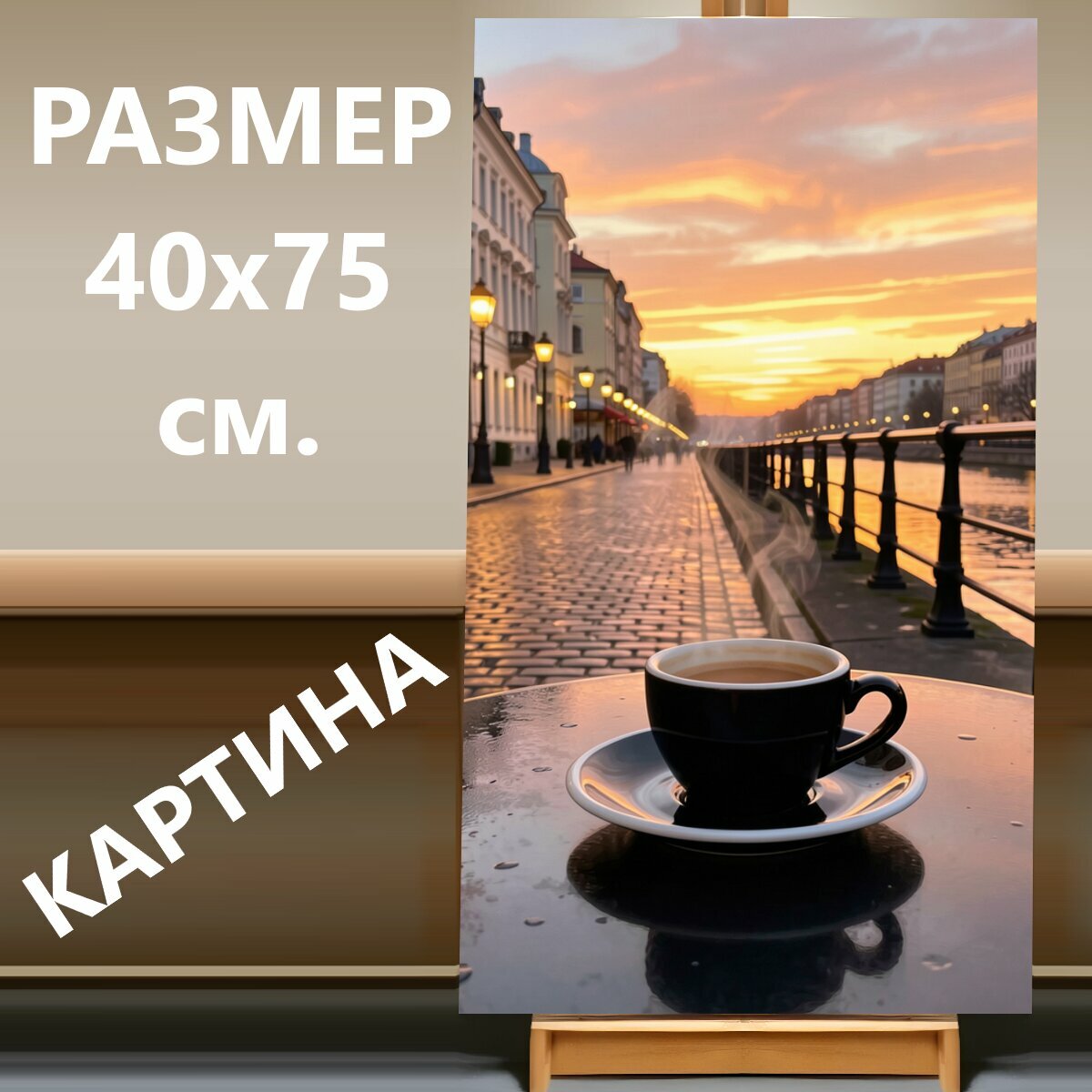 Картина на холсте "Кофе на набережной у канала. Уютная городская сцена у воды с чашкой горячего эспрессо на столике, старинными фасадами." на подрамнике 75х40 см. для интерьера