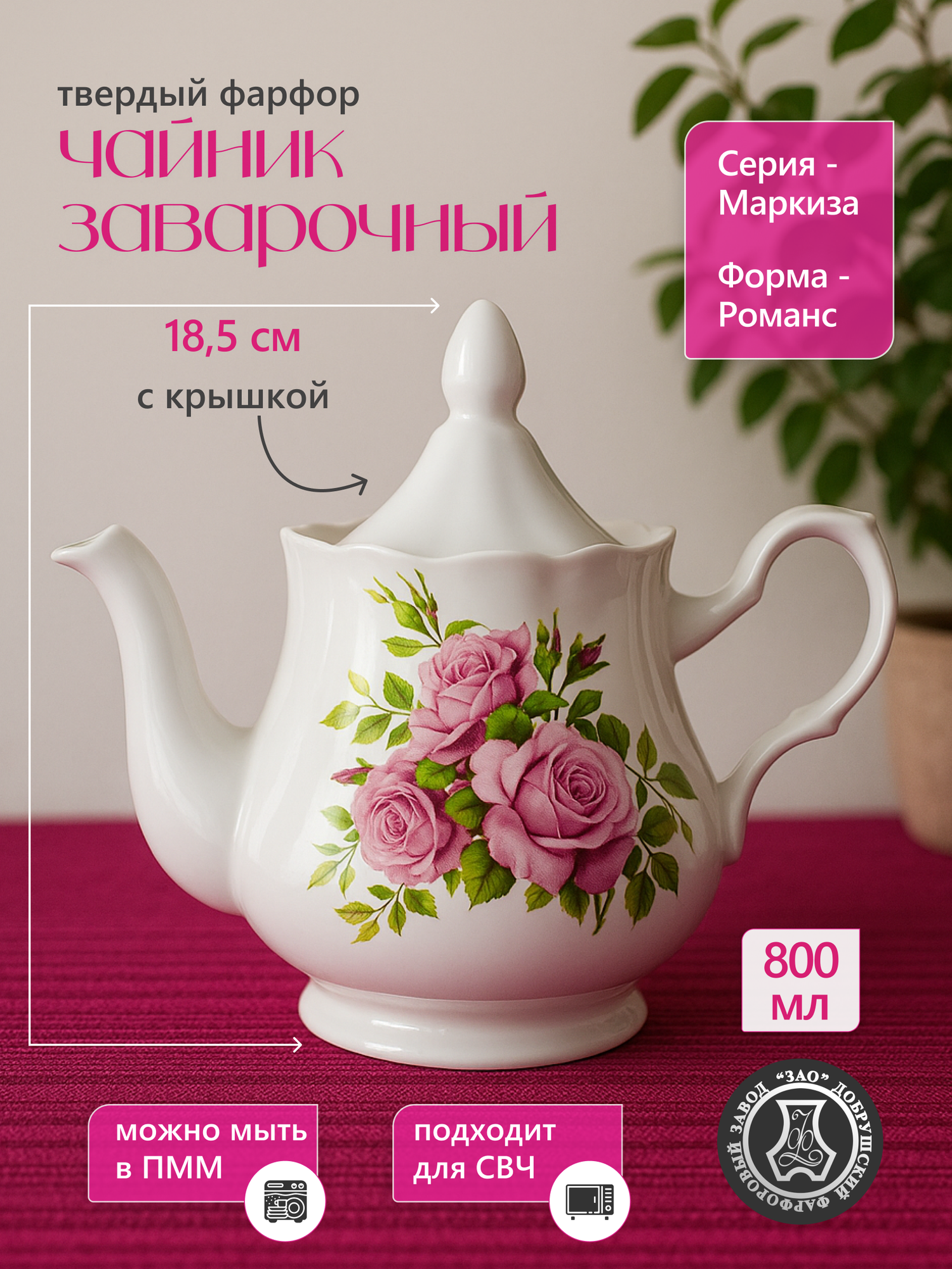 Чайник заварочный фарфоровый, ф. Романс "Маркиза" - 800 мл, Добруш