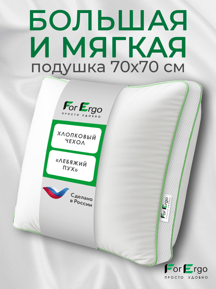 Подушка для сна 70х70 см для сна мягкая гипоаллергенная лебяжий пух, хлопок 1 шт.