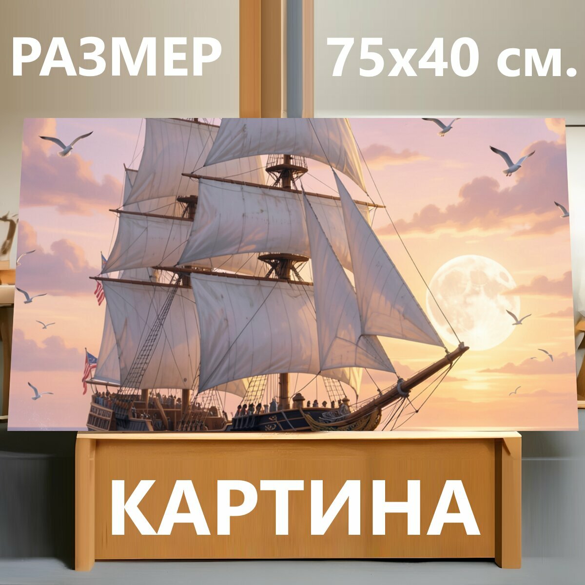 Картина на холсте "Парусник на морском закате. Величественный трехмачтовый корабль под полными парусами плывет по спокойному морю на фоне." на подрамнике 75х40 см. для интерьера