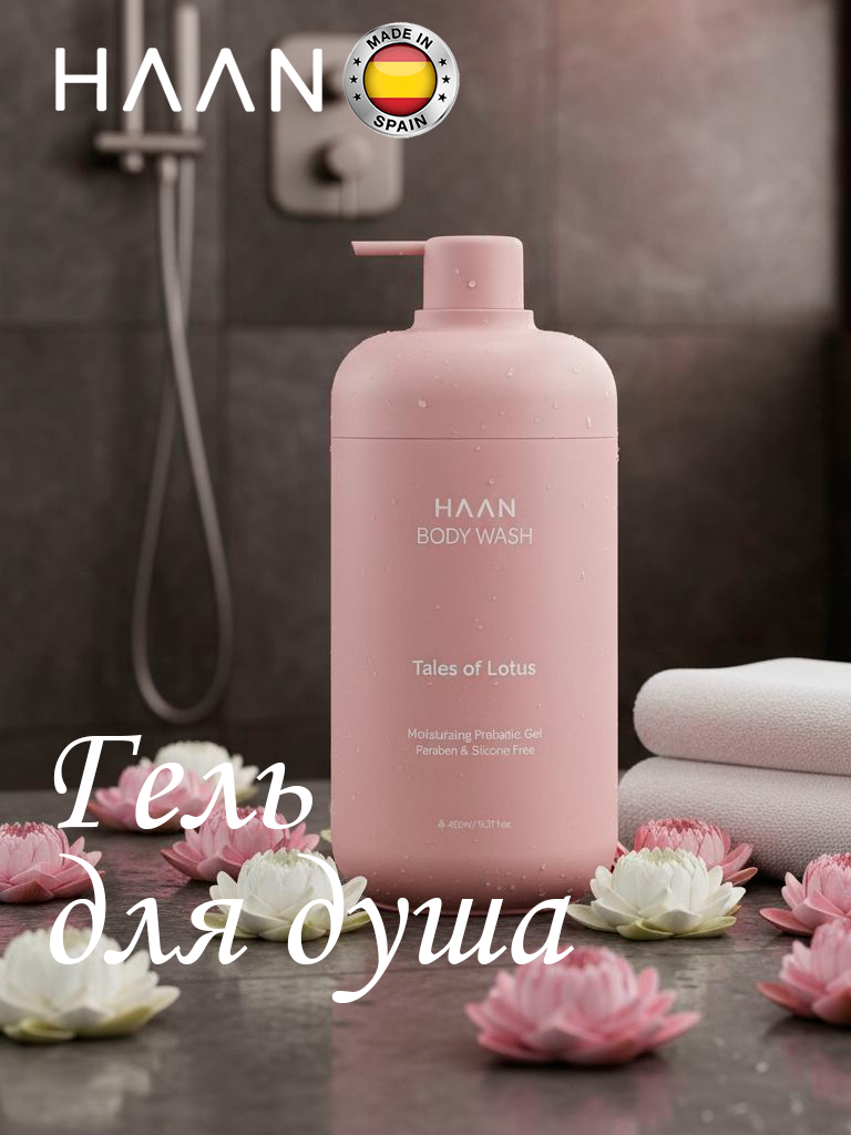 HAAN Гель для душа с пребиотиками и нейтральным pH "Сказочный лотос" /BODY WASH TALES OF LOTUS, 450 мл