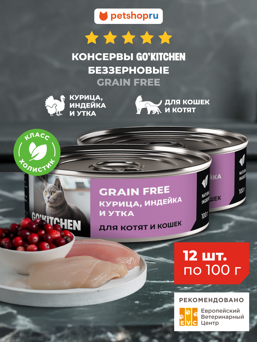 Go'Kitchen Набор: беззерновые полнорационные консервы для взрослых кошек и котят с курицей, индейкой и уткой, grain free chicken, turkey&duck, 12х100 г. Влажный корм