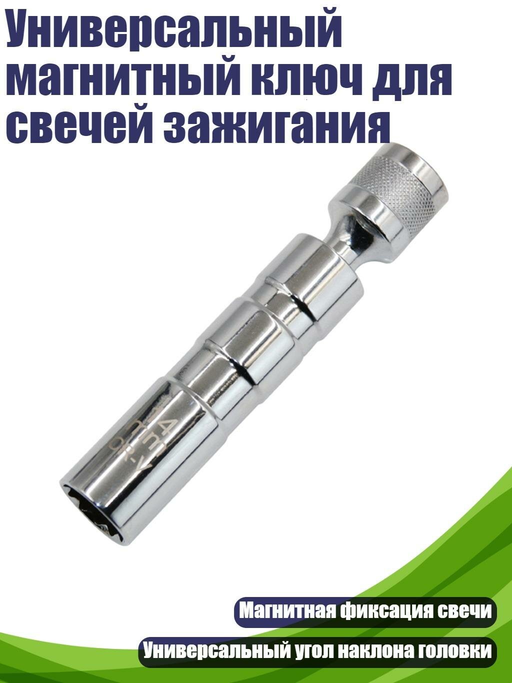 Универсальный магнитный ключ для свечей зажигания, 14mm