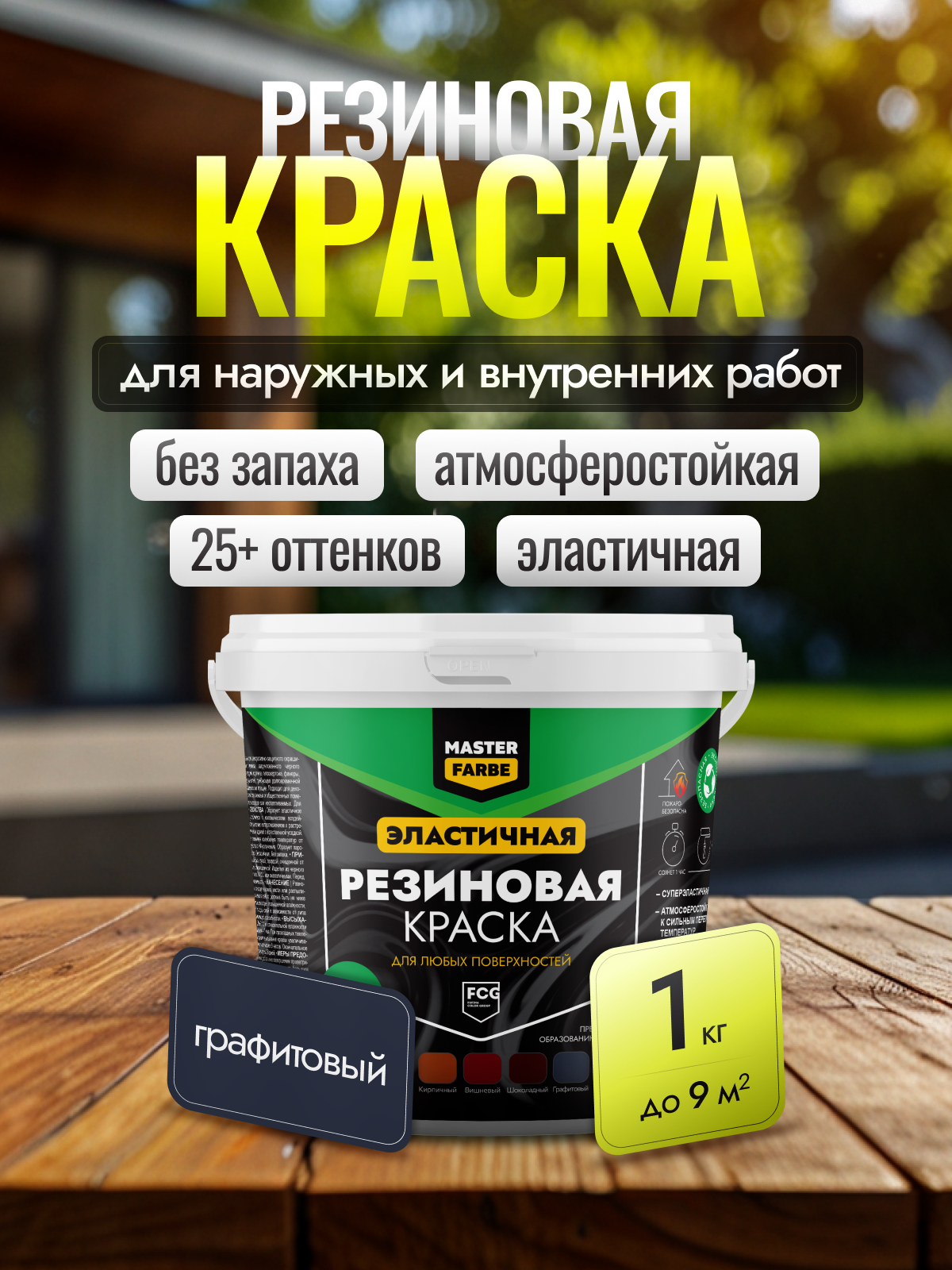 Краска резиновая для наружных и внутренних работ Masterfarbe краска акриловая, эластичная, графитовый 1 кг