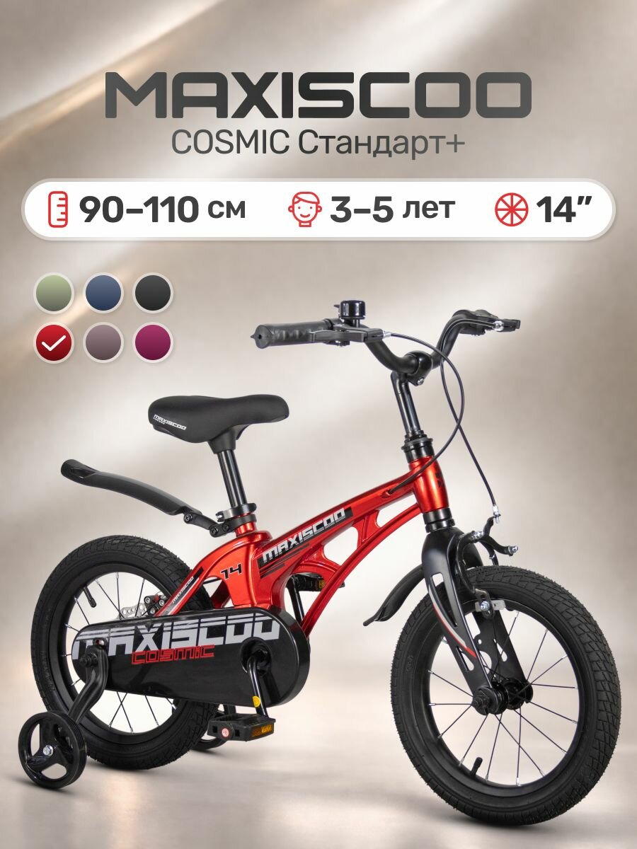 Велосипед детский двухколесный Maxiscoo COSMIC Стандарт 14 (2026) MSC-C1454