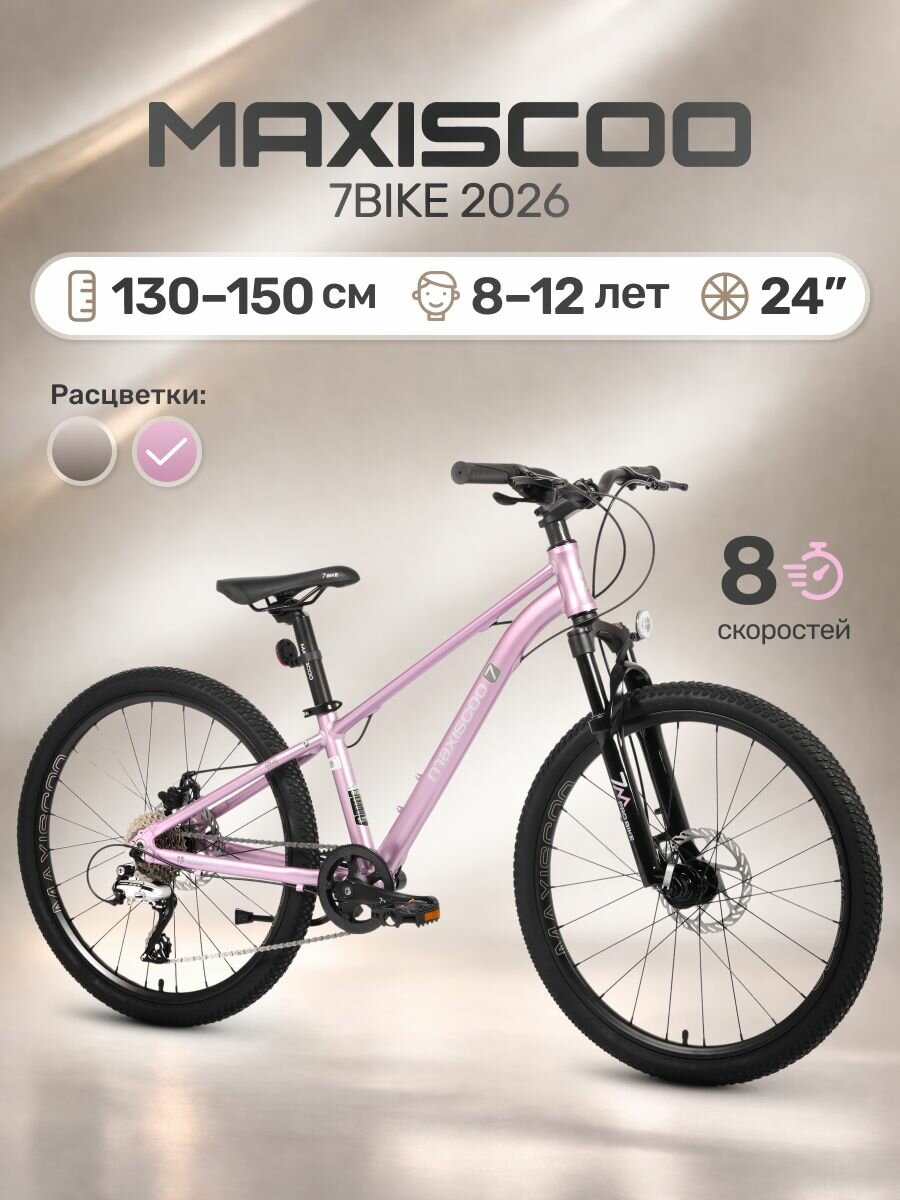 Велосипед детский двухколесный Maxiscoo 7BIKE 24" (2026) MSC-M7-2422
