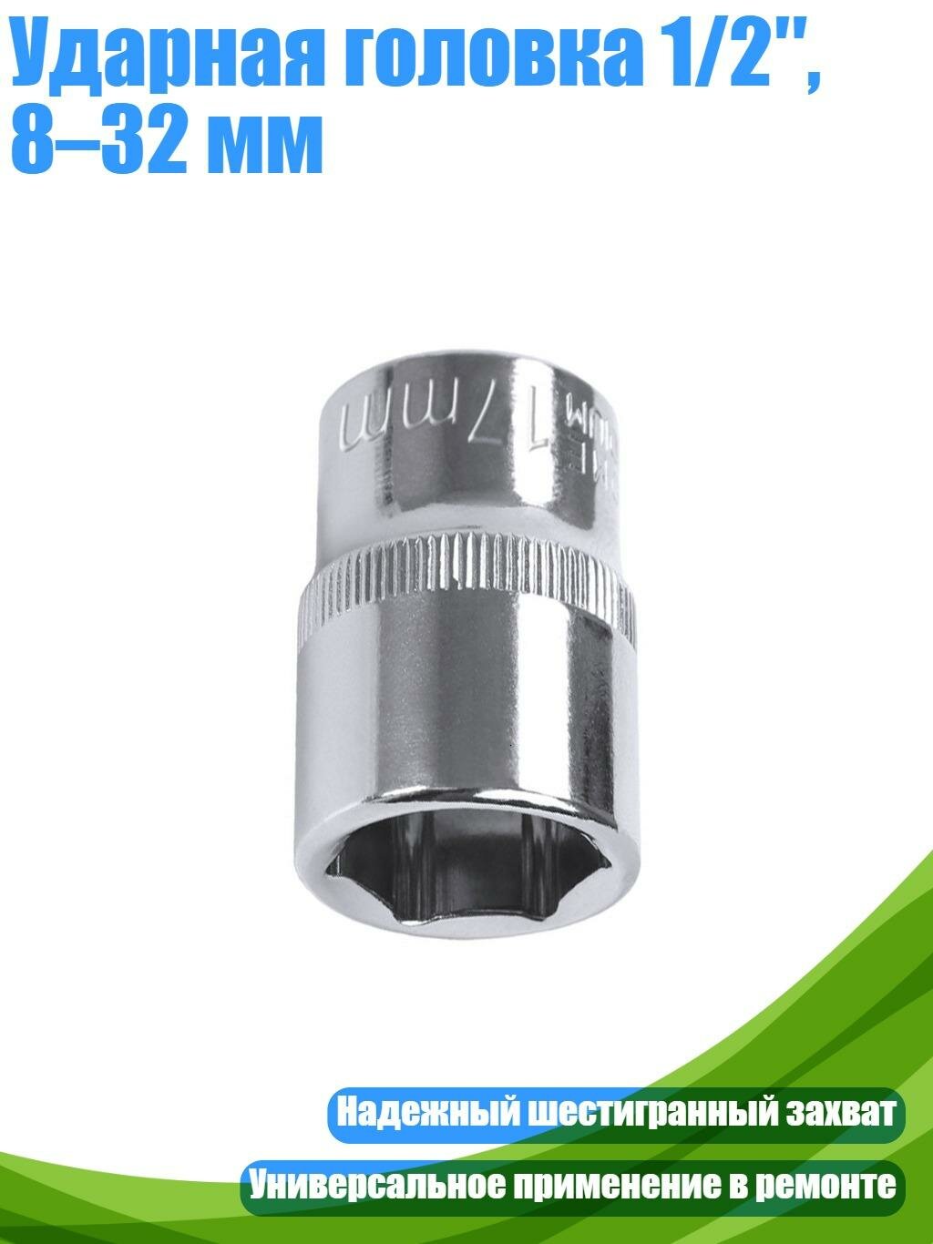 Ударная головка 1/2″, 8–32 мм, 17mm