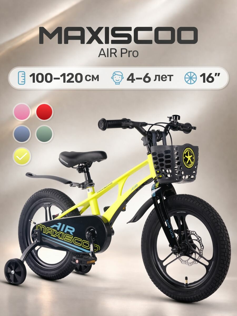 Велосипед детский двухколесный Maxiscoo AIR PRO 16 (2026) MSC-A1657P