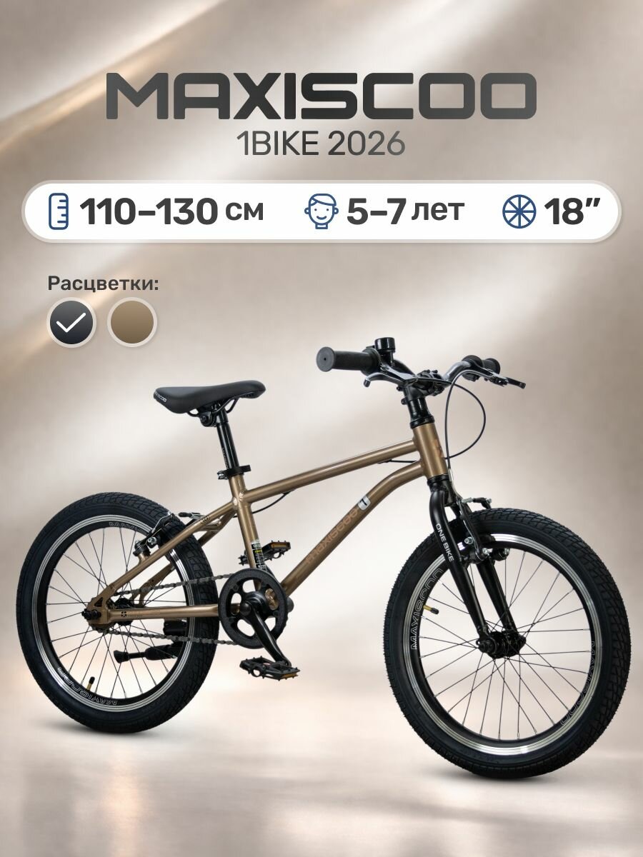 Велосипед детский двухколесный Maxiscoo 1BIKE 18' MSC-M1-1852 (2026)