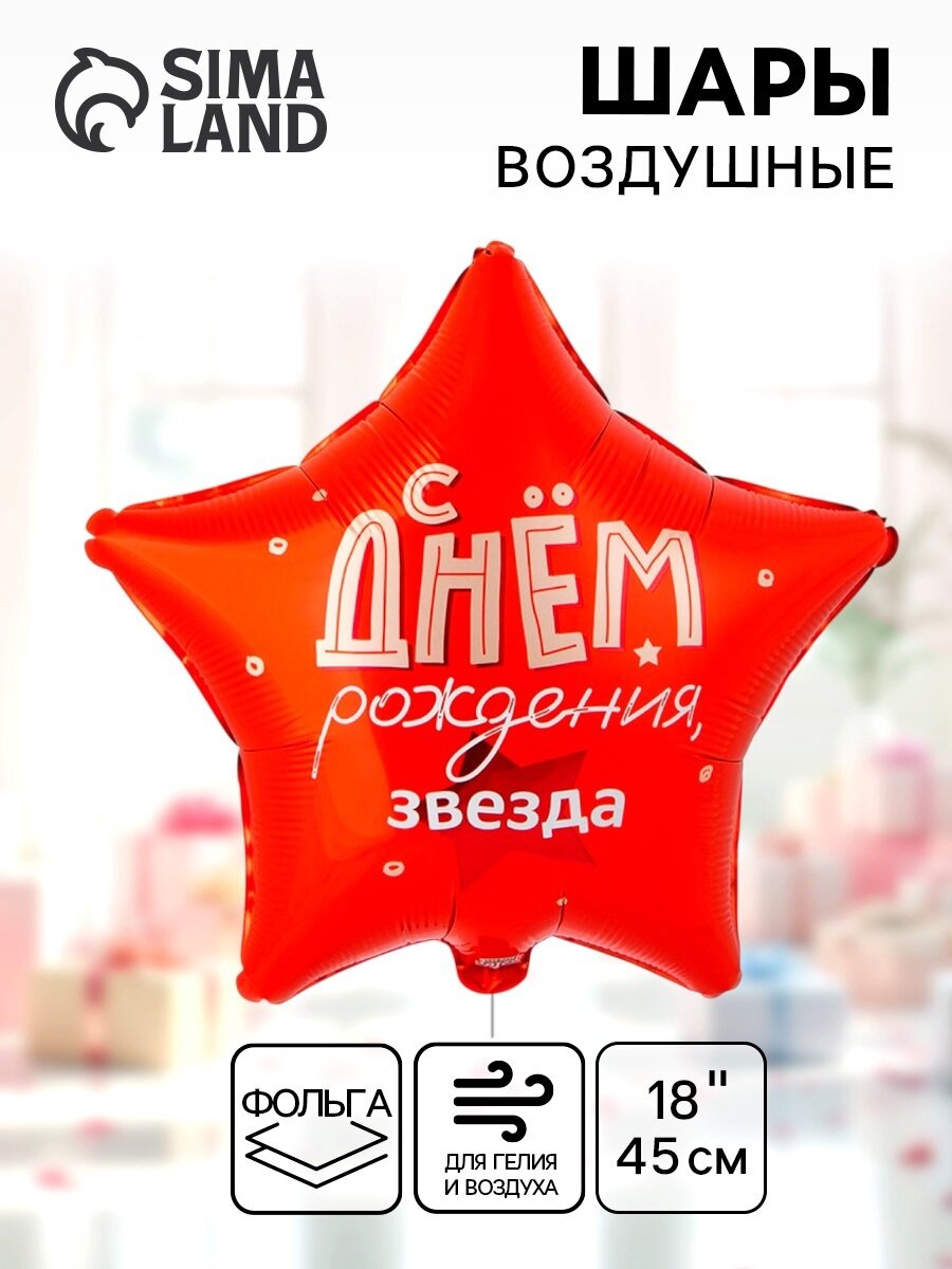 Воздушный шар Весёлая Затея фольгированный 18" "С днем рождения"