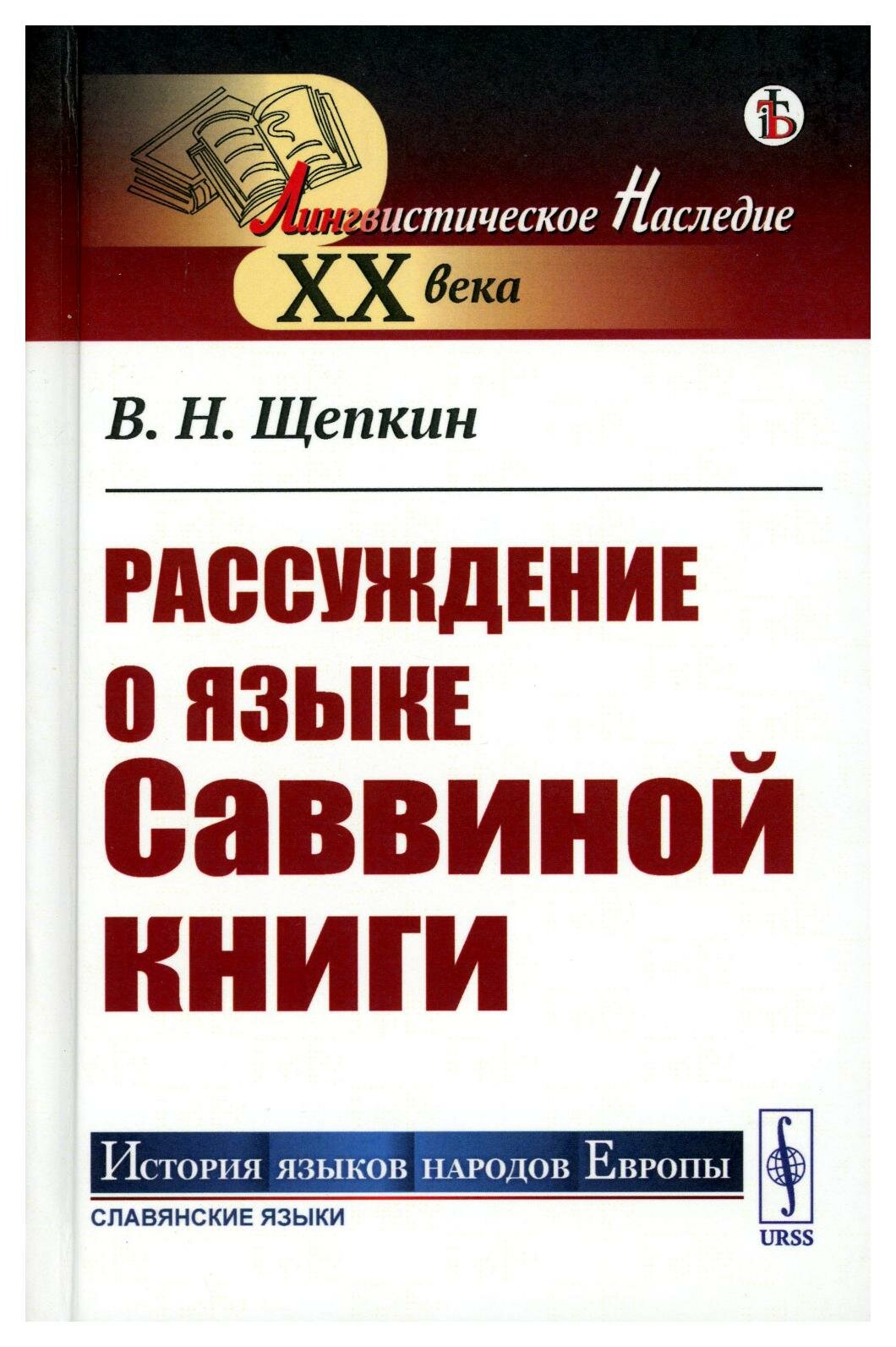 Рассуждение о языке Саввиной книги. Изд. стер. Щепкин В. Н. Ленанд