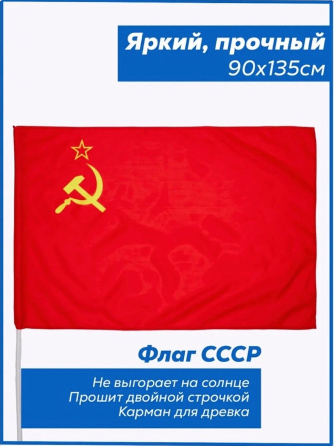 Флаг СССР. Серп светонепроницаемый, полиэфир, уличный 90*135см