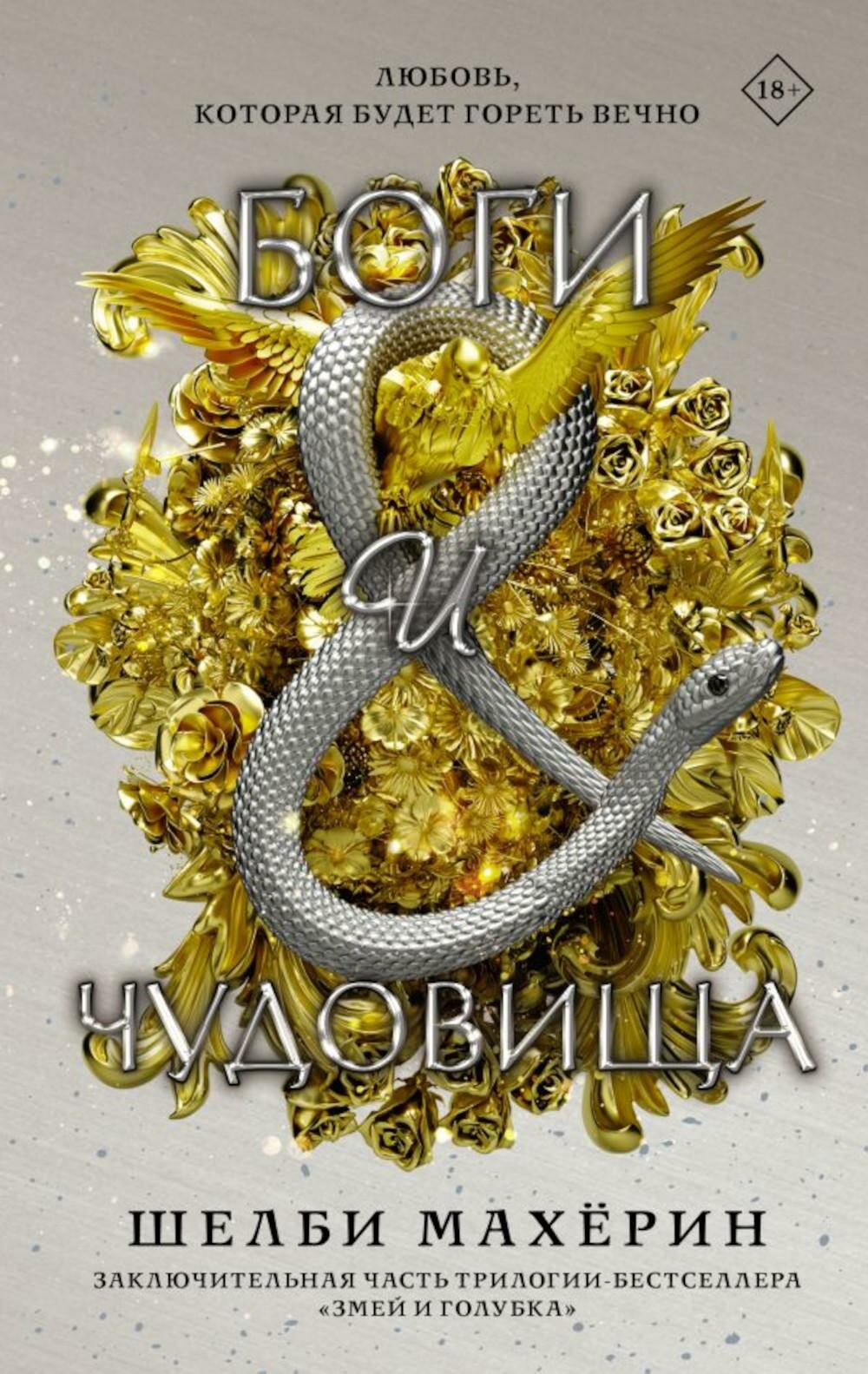 Боги и чудовища: роман. Махерин Ш. АСТ