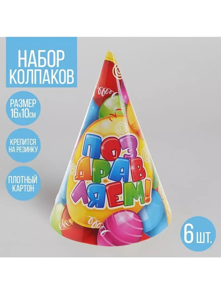 Колпаки на день рождения «Поздравляем», набор 6 шт, 16 см