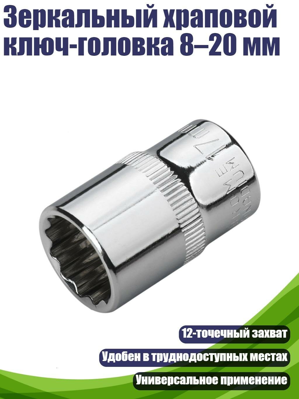 Зеркальный храповой ключ-головка 8–20 мм, 17mm - Короткий набор