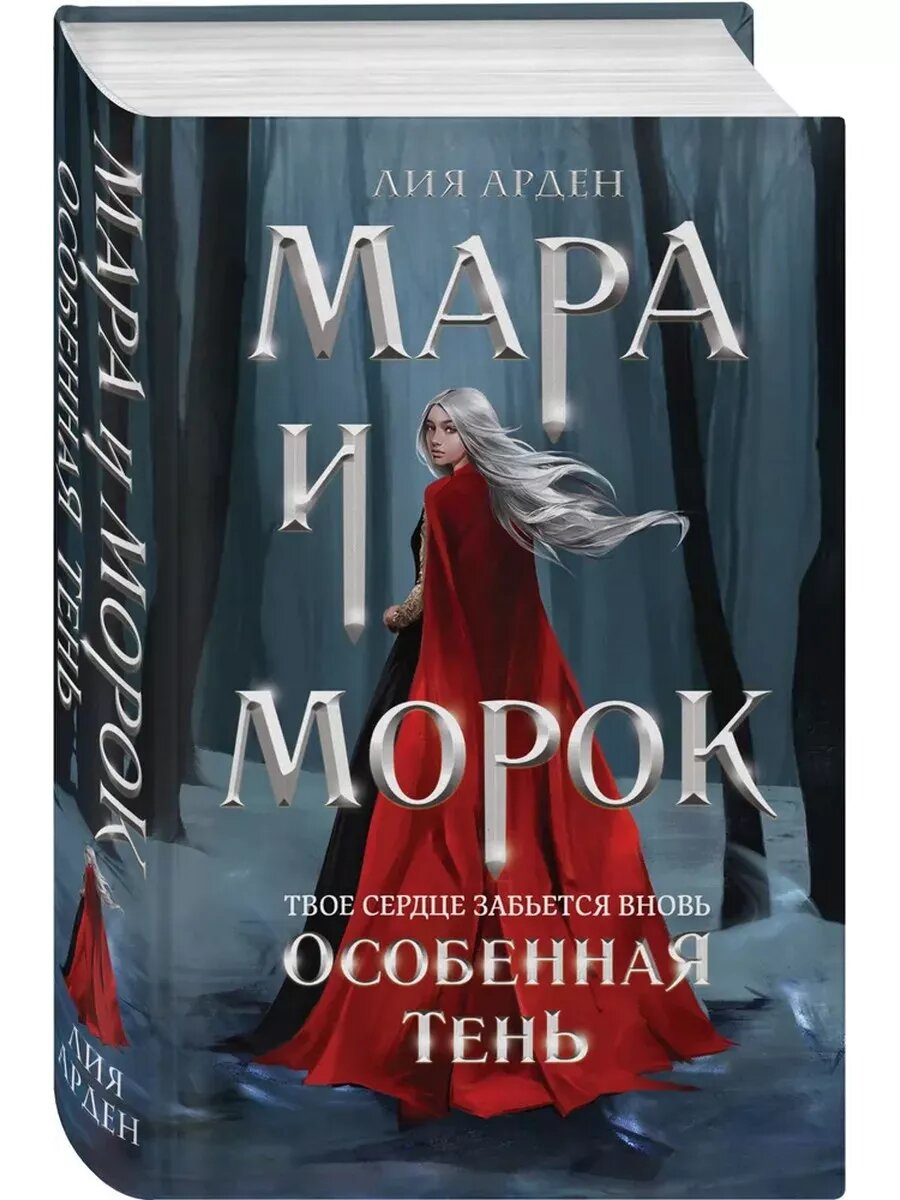 Арден Лия. Мара и Морок. Особенная Тень. Охотники за мирами