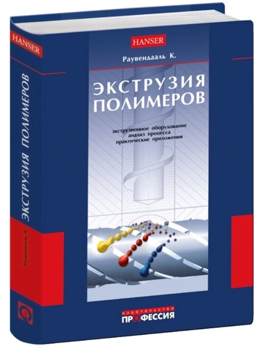 Экструзия полимеров