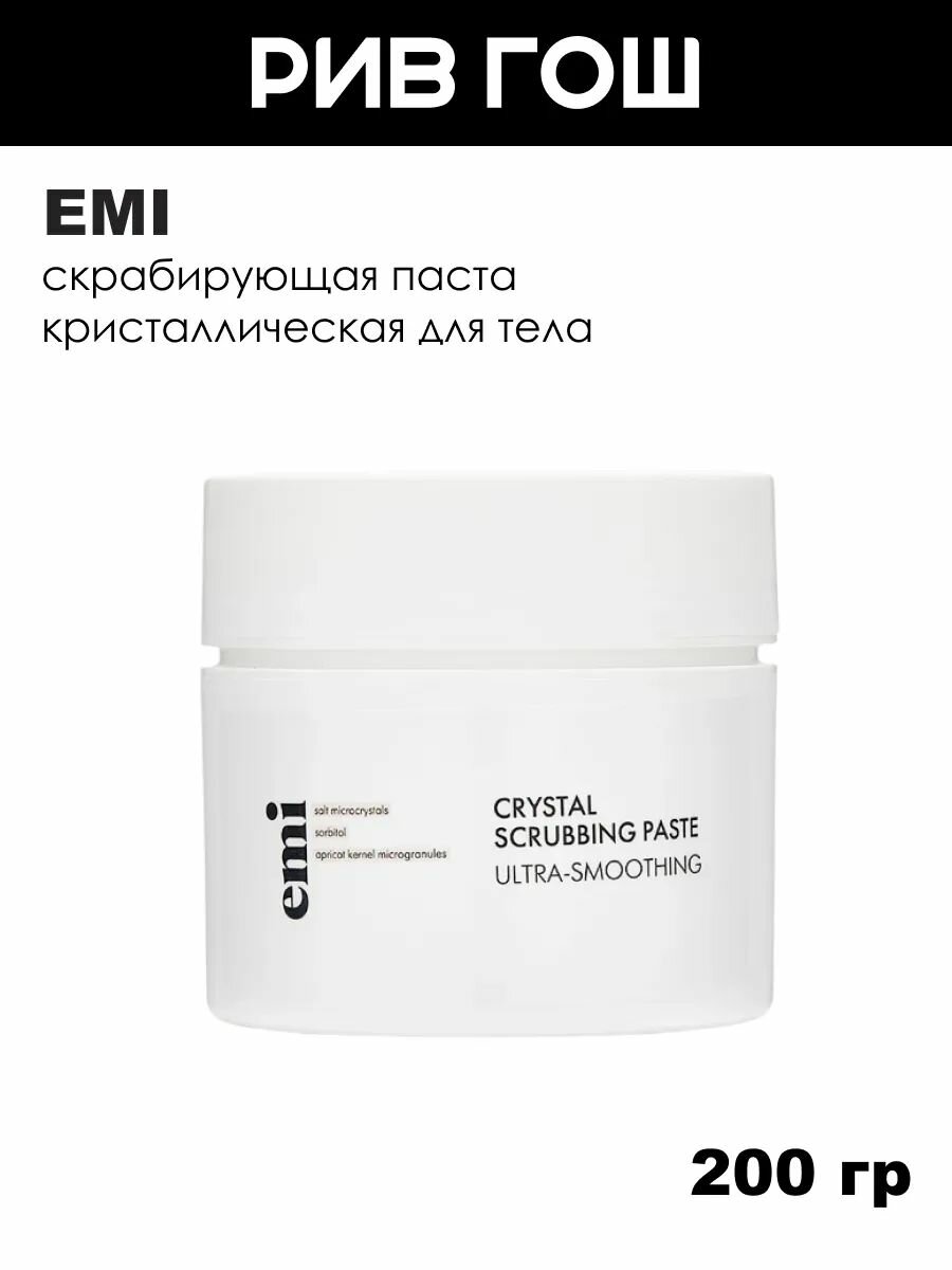 EMI Скраб для тела Crystal Scrubbing Paste, 200 г