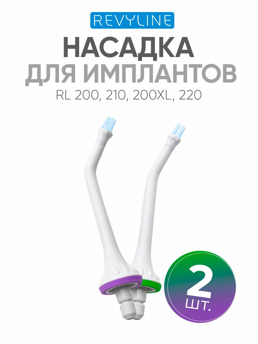 Сменные насадки для ирригаторов Revyline типа В RL200/200XL/210/220, для имплантов, белые, 2 шт.