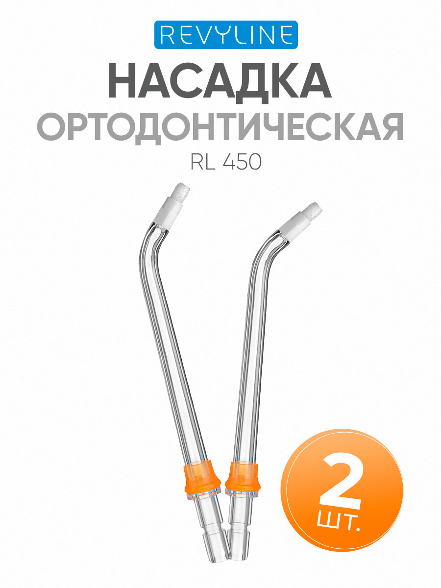 Сменные насадки для ирригатора Revyline RL450, ортодонтические, 2 шт.