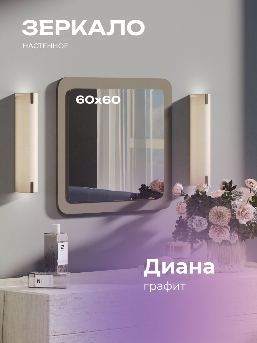Зеркало настенное, квадратное "Diana", размер 60х60 см, цвет графит