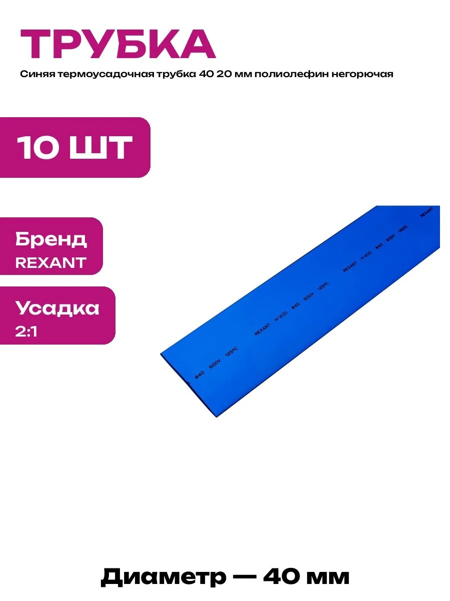 Набор термоусадки 40 20 мм синяя 10 штук по 1 метру ГОСТ