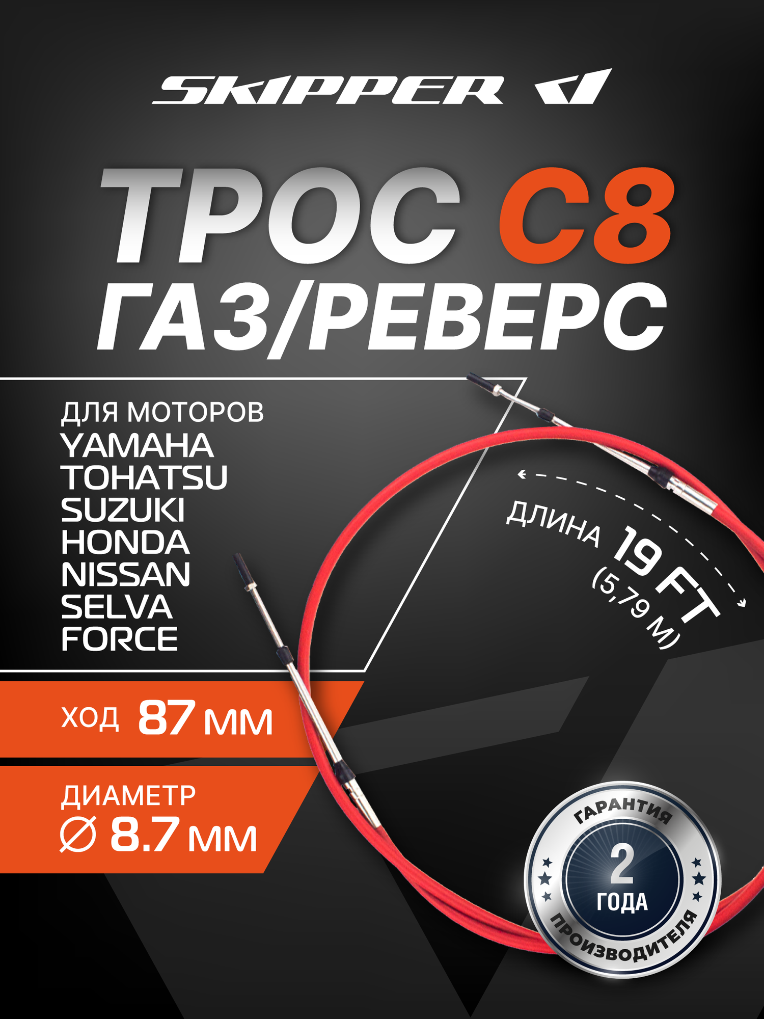 Трос управления газ/реверс Skipper C8, 19 футов, диаметр 8.7 мм, ход 87 мм