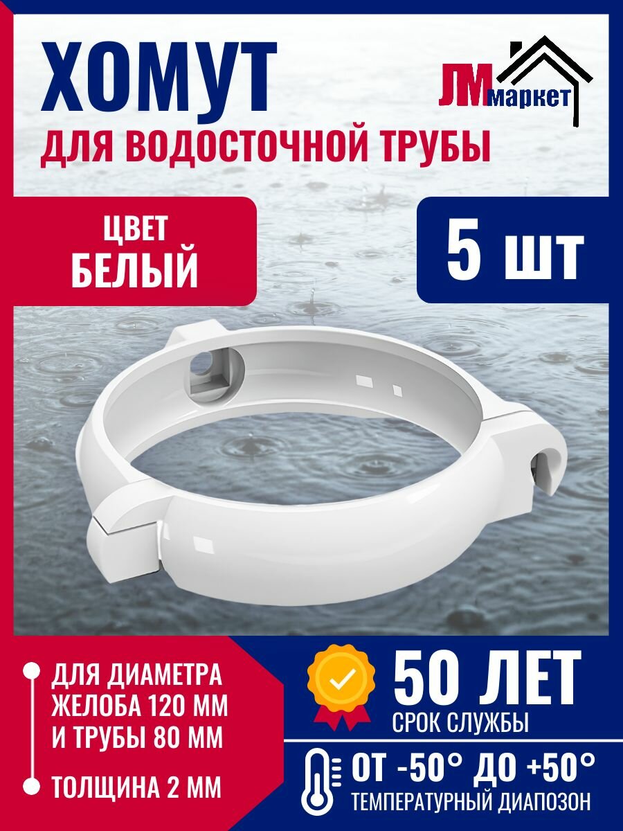 Хомут универсальный белый, 5 шт, крепление элементов водосточной системы на фасаде здания