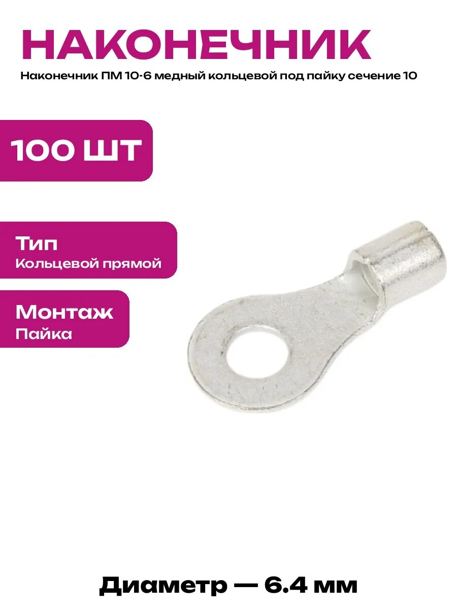 Наконечник медный ПМ 10-6 под пайку сечение 10 мм винт М6