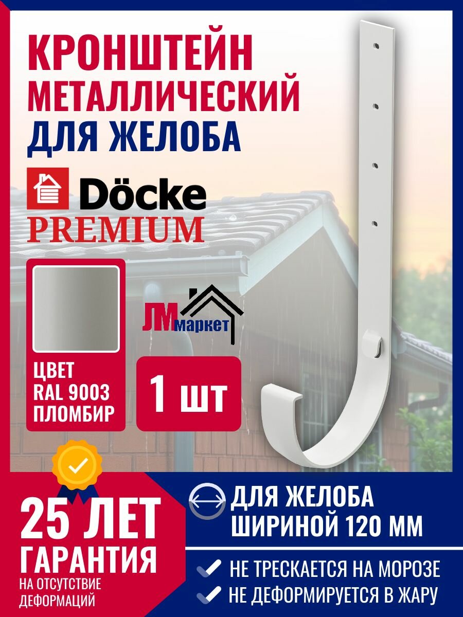 Кронштейн желоба металлический Docke Premium, 1 шт, цвет пломбир, крепление для водостока Деке Премиум, держатель для водосточной системы, металлический крюк для желоба белый.
