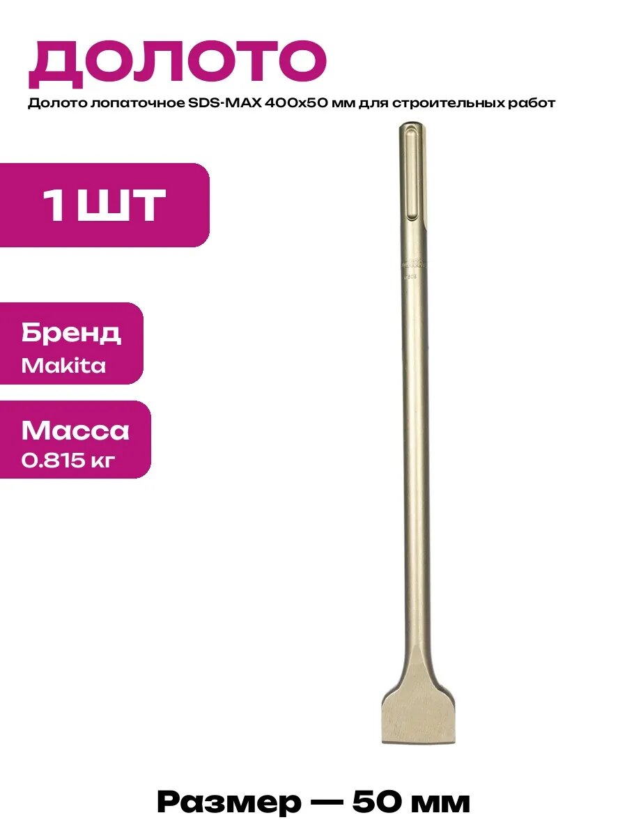 Лопаточное зубило SDS-MAX 400х50 мм для снятия старой стяжки