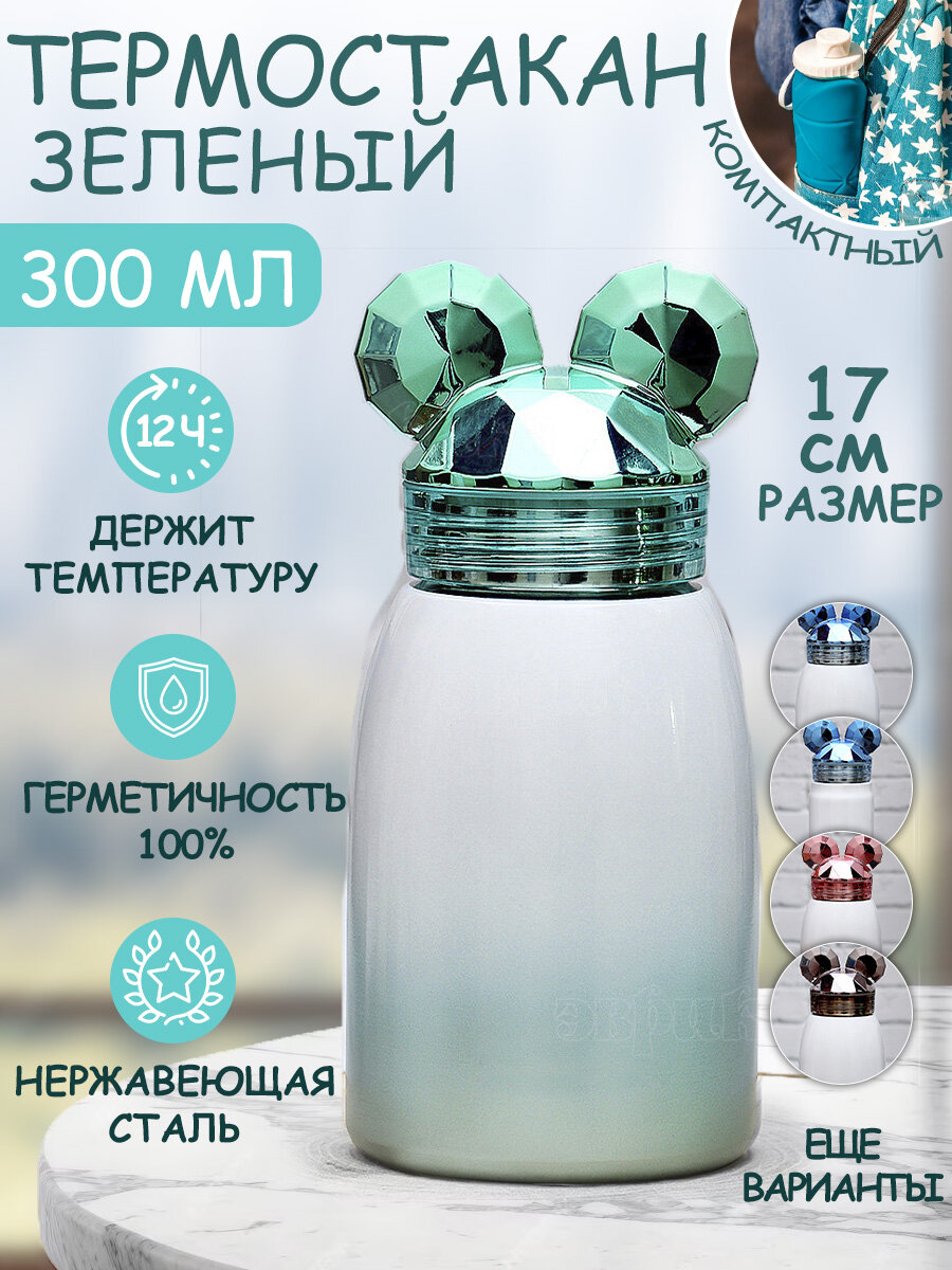 Термос для чая, кофе Микки 17 см зеленый 300 мл детский, женский, подарочный, спортивный, бутылка для воды в школу