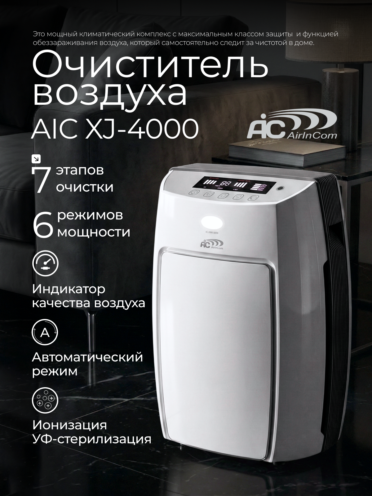 Очиститель воздуха AIC XJ-4000, HEPA, Уголь, Автомат, Электростатика, белый