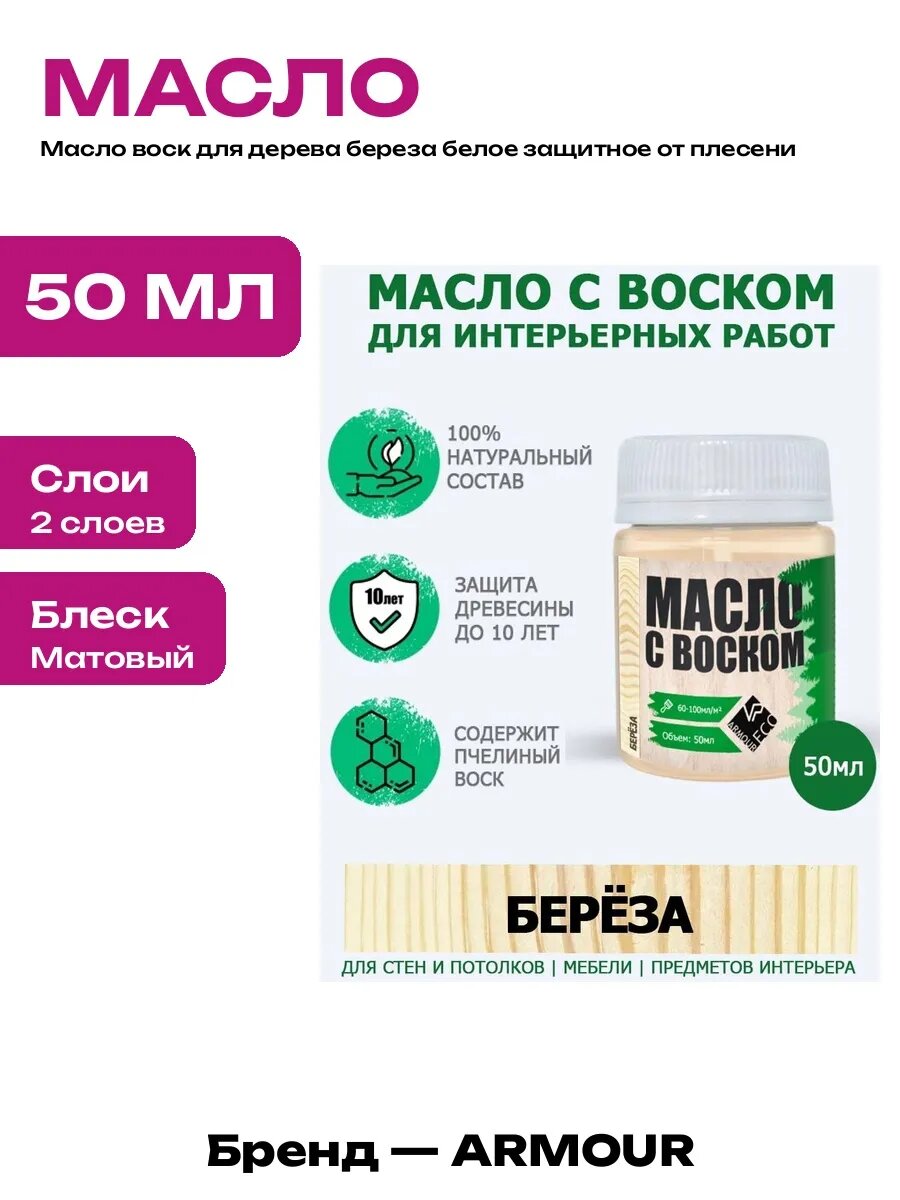 Масло воск для дерева береза защитное для внутренних работ