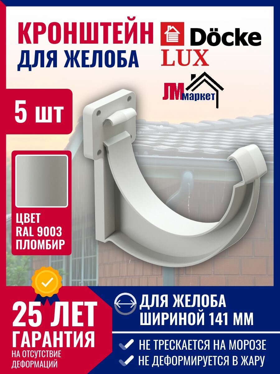 Кронштейн желоба Docke LUX пломбир, в упаковке 5 шт, держатель для водосточной системы деке люкс, крепление для желоба пластиковое, крюк для водостока пластиковый белый
