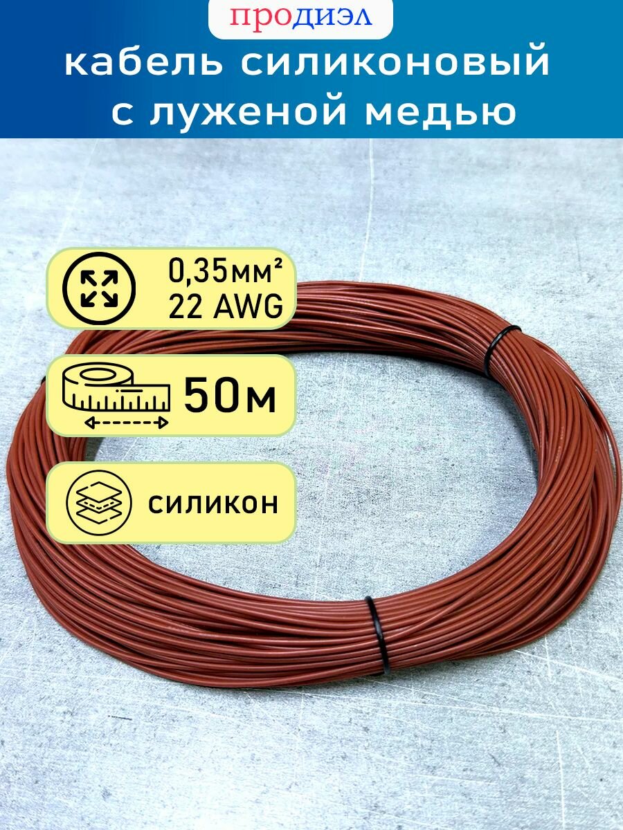 Силиконовый провод 22awg/0.35 кв мм 50м коричневый