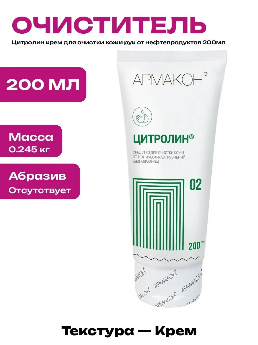 Средство для очистки кожи от химических смесей и масел 200мл