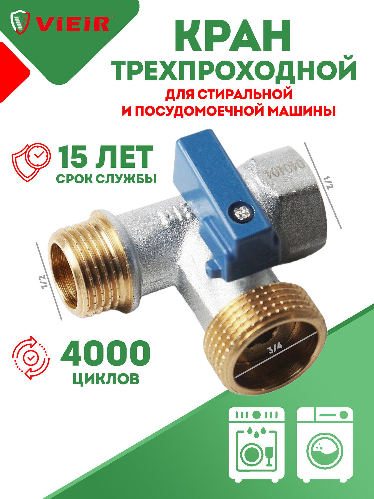 Кран трехпроходной для стиральной и посудомоечной машины 1/2 вр*3/4 нр*1/2 нр VER343