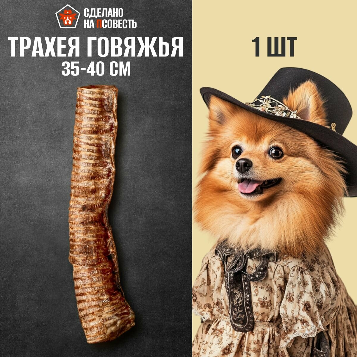 Трахея говяжья целая 1шт 30 см сделано на псовесть лакомство