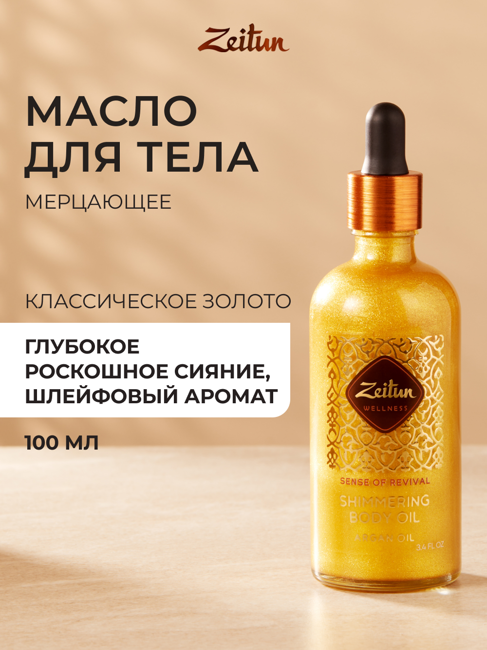 Zeitun Мерцающее сухое масло для тела "Ритуал восстановления" увлажняющее с запахом ванили, 100 мл