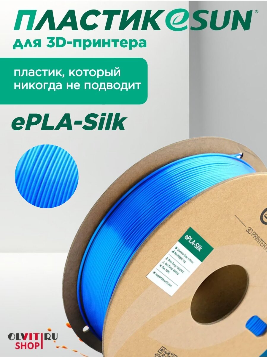 Катушка пластика ESUN ePLA-Silk синий 1.75 мм 1 кг PLA-SK175U1P1