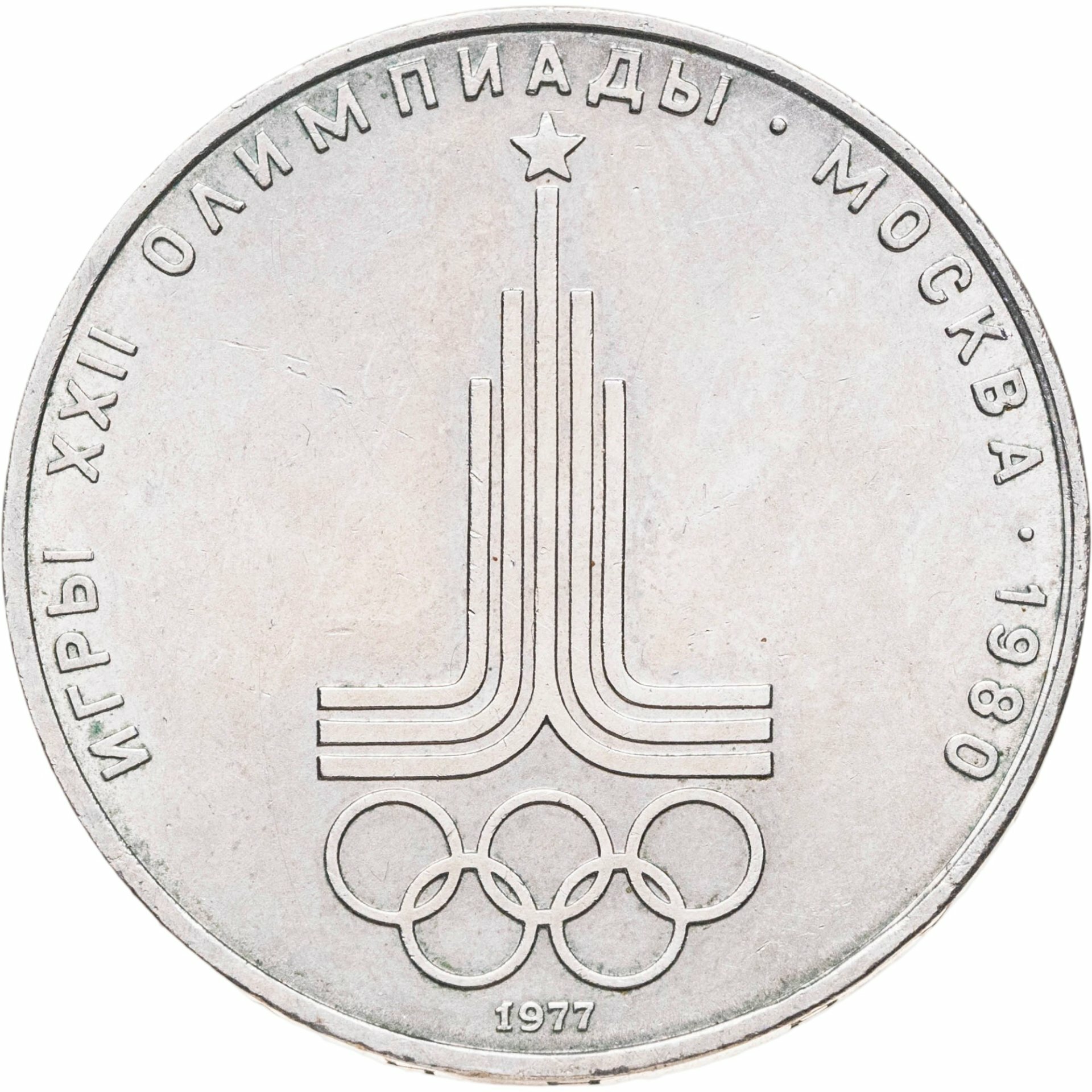 1 рубль 1977 Олимпиада-80 "Эмблема Олимпийских игр", Мельхиор медь-никель, в сохранности XF-AU
