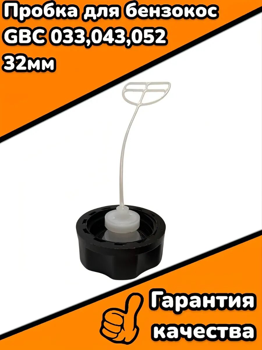 Пробка для бензокос GBC 033,043,052 32мм