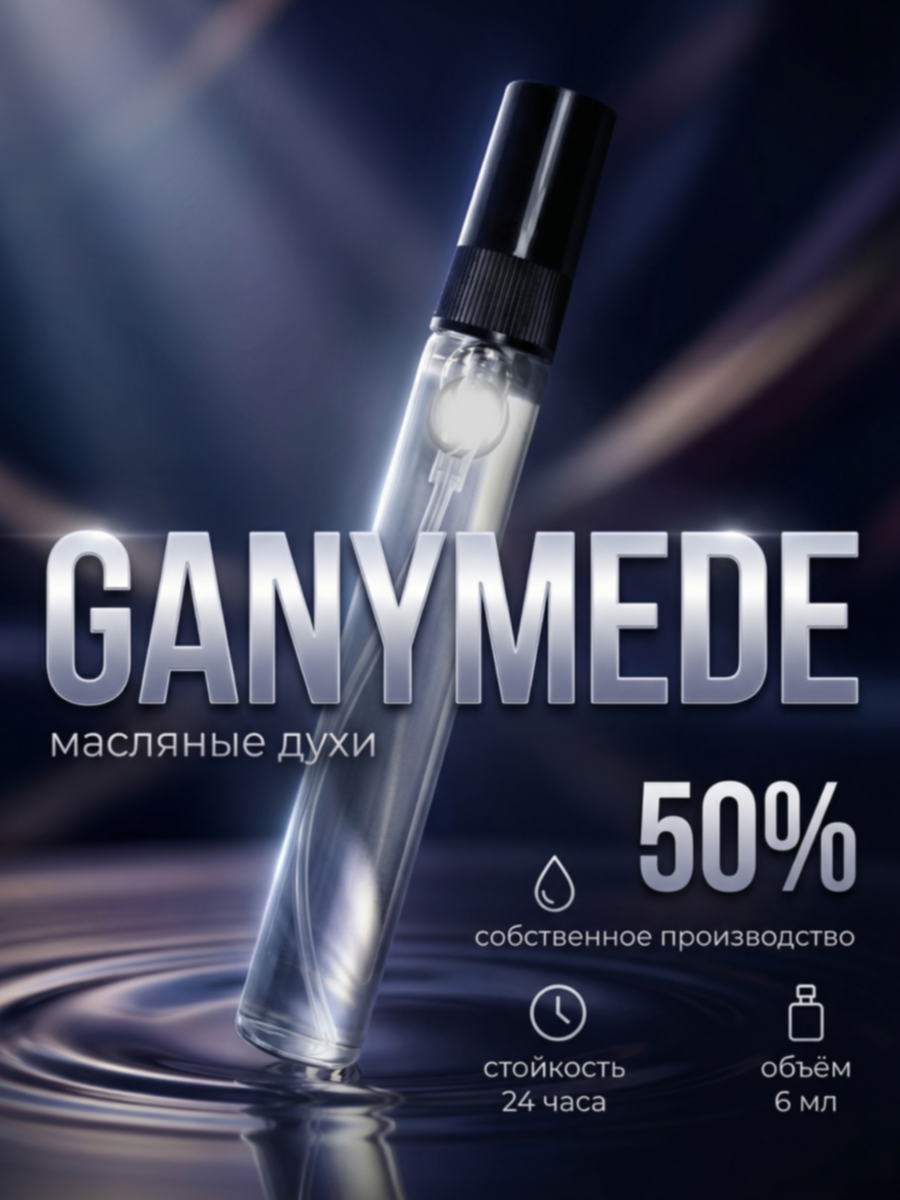 Стойкие масляные духи по мотивам Ganymede, мужской свежий аромат 6мл, парфюмерный концентрат Ганимед