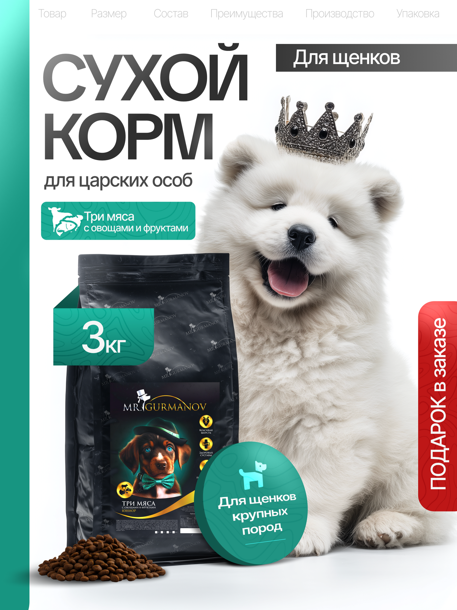 Корм для щенков крупных пород 3 кг