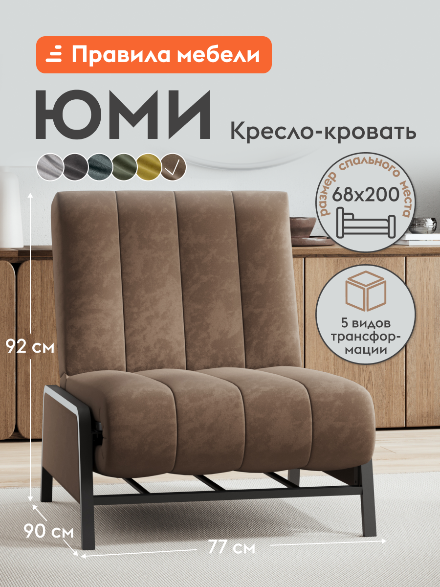 Кресло-кровать мягкое Юми в гостинную, на балкон, трансформер, раскладное, клик-кляк, 68х200 см спальное место, Коричневый, велюр