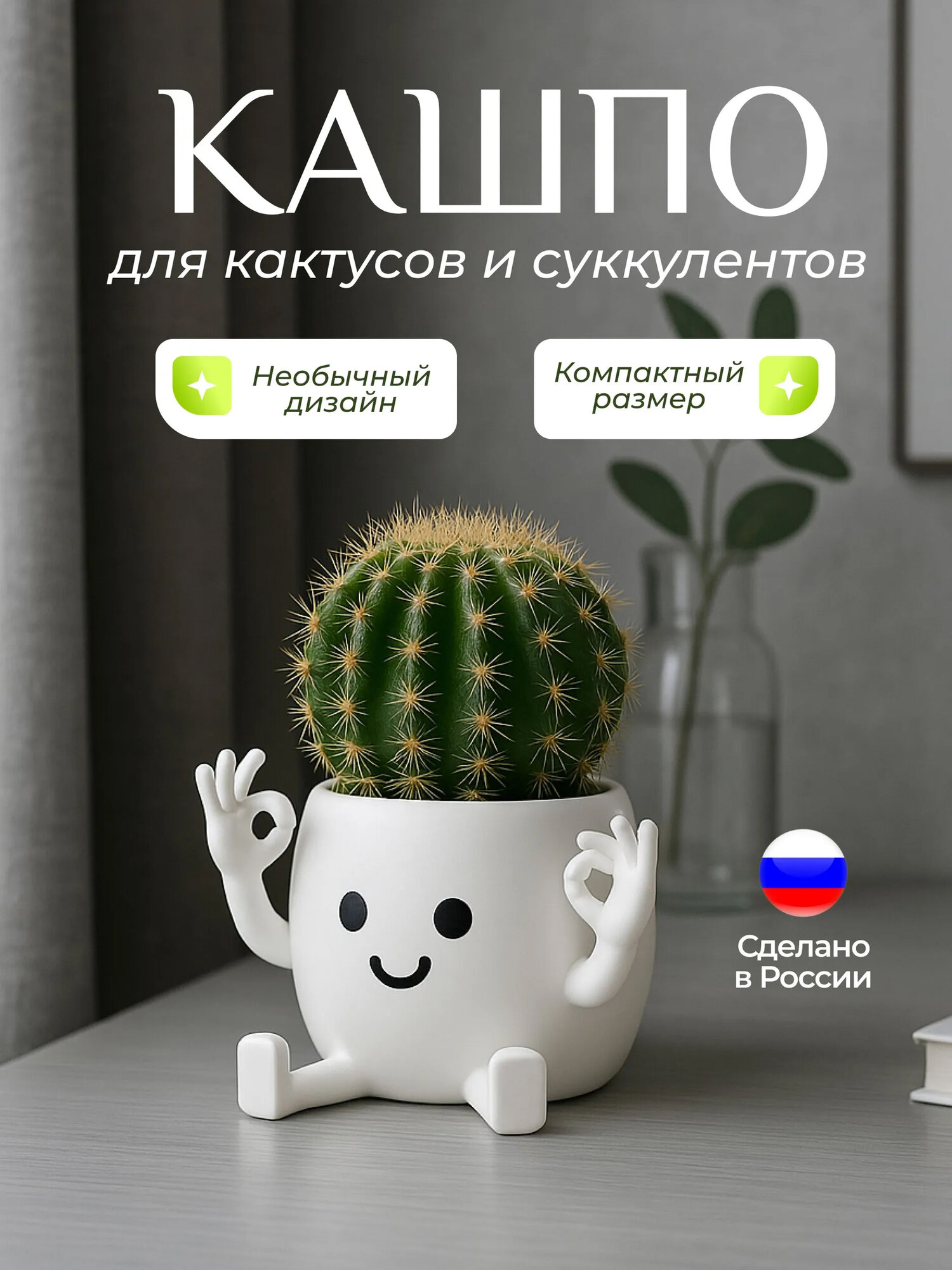Горшок для кактусов и суккулентов "С характером", кашпо декоративное для цветов белое Blackbee