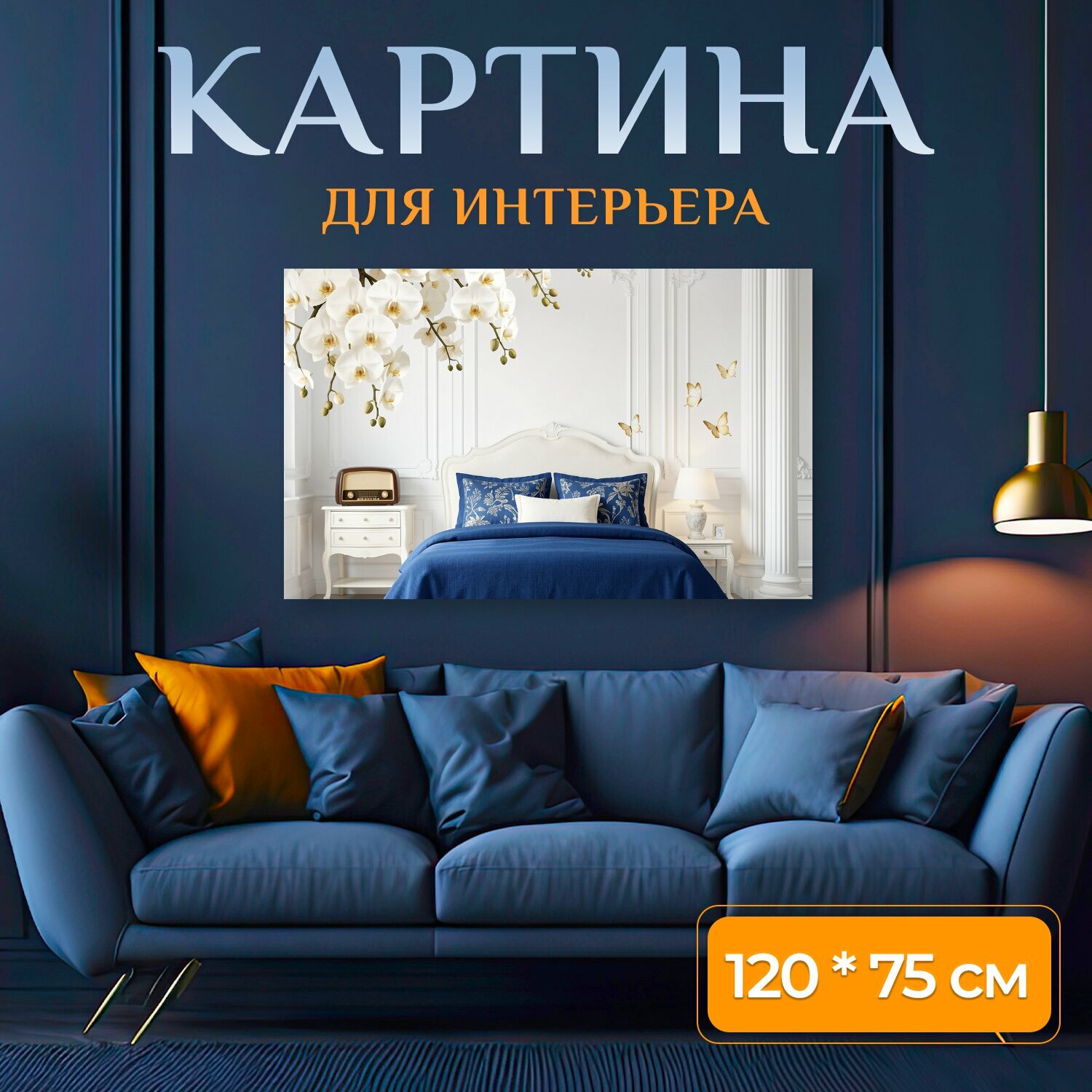 Картина на холсте "Белые орхидеи в интерьере спальни. Элегантная светлая спальня в классическом стиле: роскошные орхидеи, белые колонны." на подрамнике 120х75 см. для интерьера
