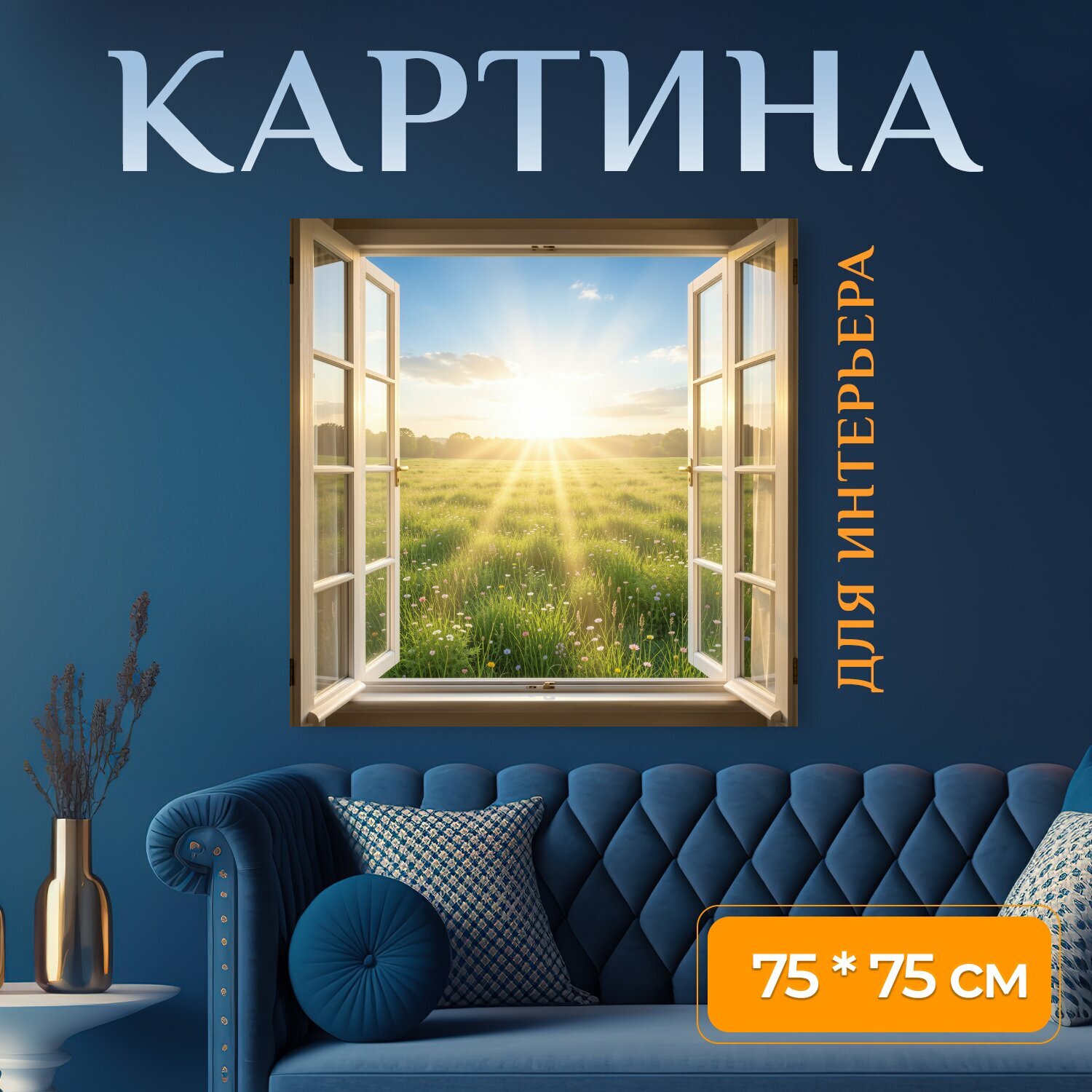 Картина на холсте "Солнечный луг за открытым окном. Вид из светлого интерьера на зеленое поле с полевыми цветами, мягкие лучи рассветного." на подрамнике 75х75 см. для интерьера