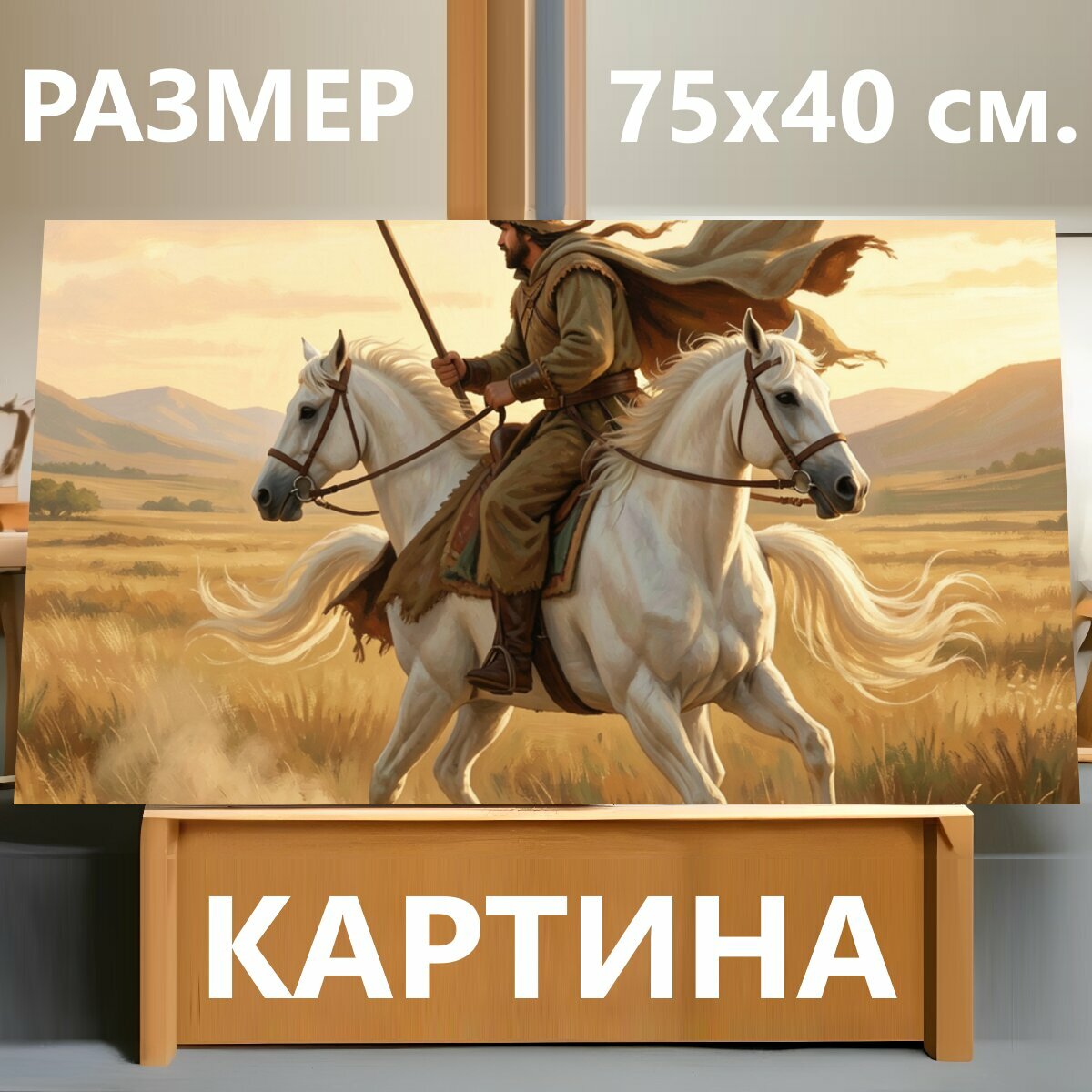 Картина на холсте "Воин на белых конях в поле. Скачущий всадник с копьем на двух светлых лошадях в золотистой степи, эпичная живопись, теплый." на подрамнике 75х40 см. для интерьера